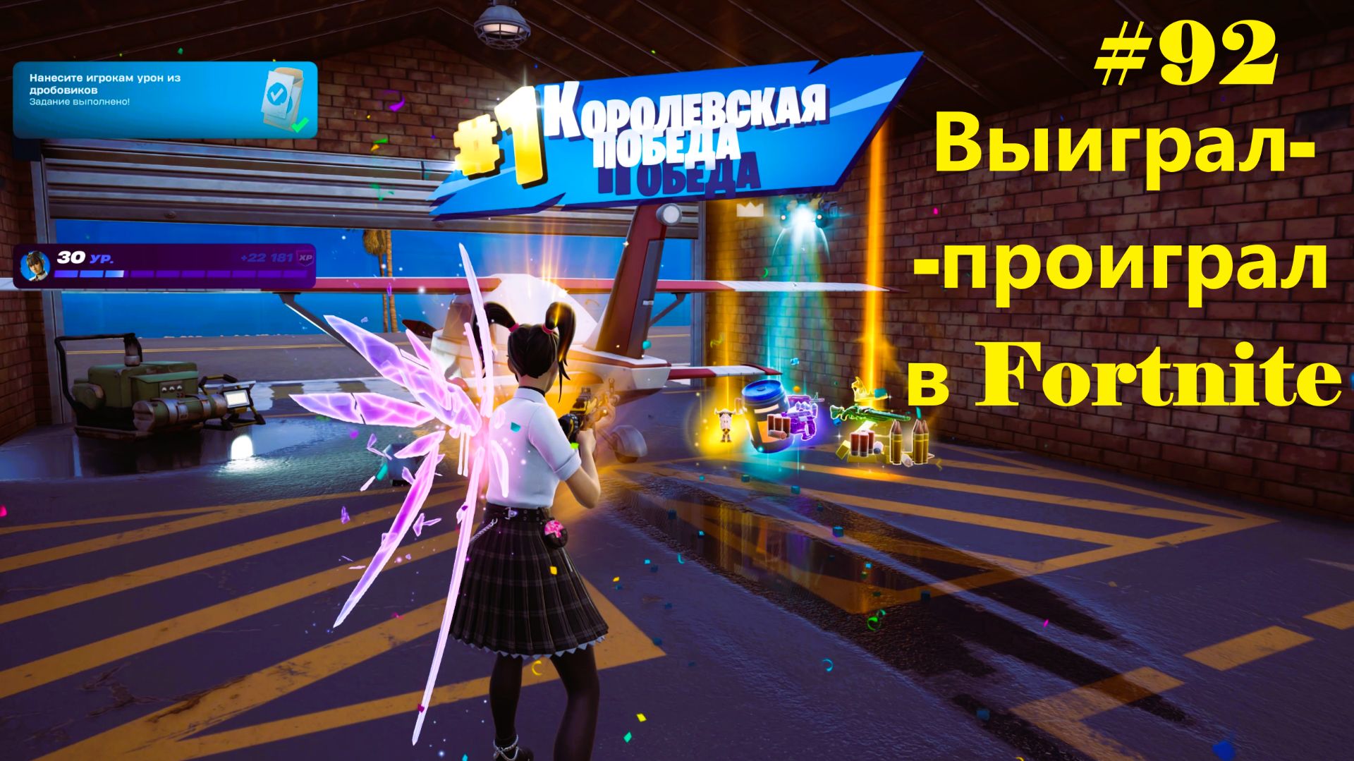 #92 Выиграл-проиграл в Fortnite