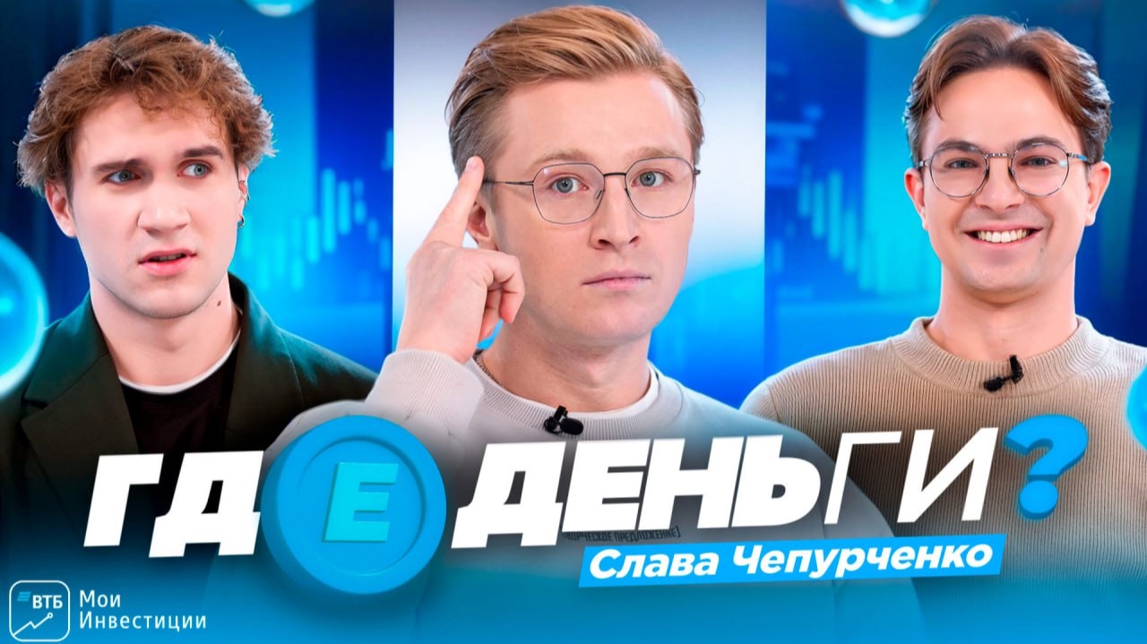 Где деньги? #1 Слава Чепурченко