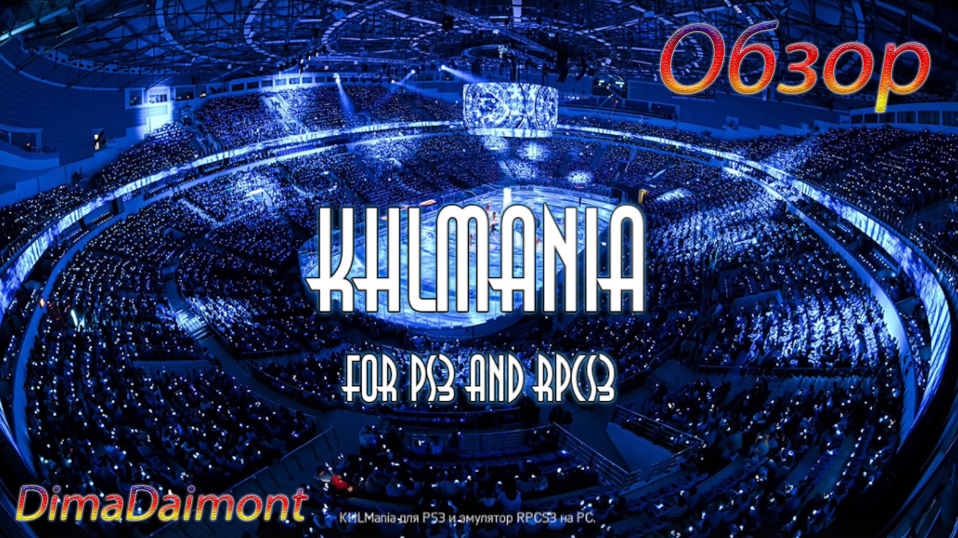 Обзор игры | KHLMANIA | For PS3 для ПК
