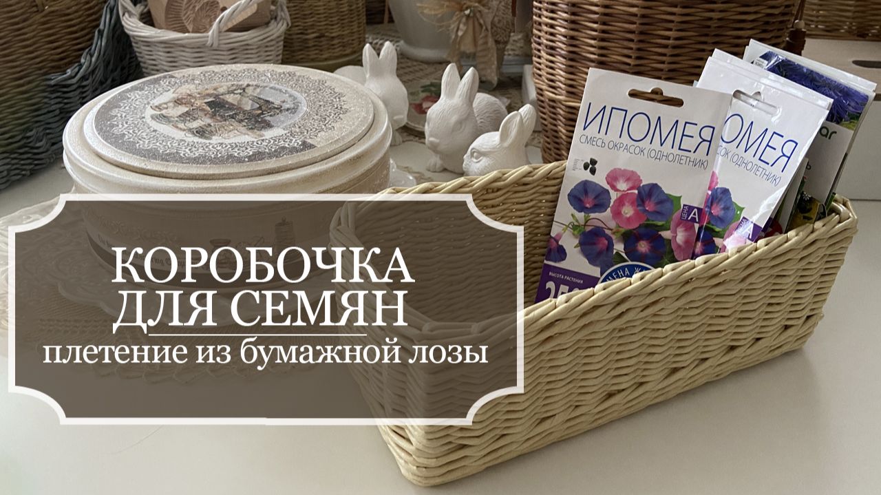 Коробочка для семян - плетение из бумажной лозы - красивая и удобная коробочка!
