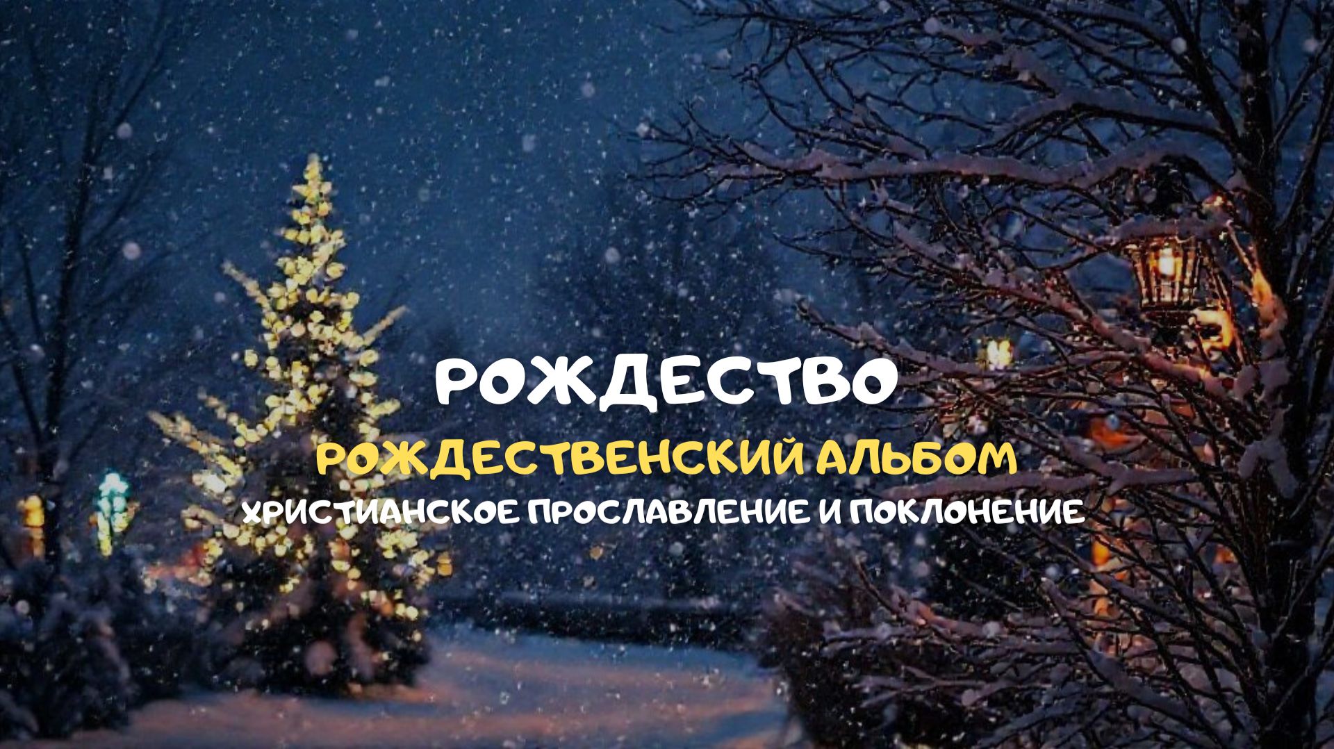 Рождественский джем. Рождество. Христианское прославление и поклонение