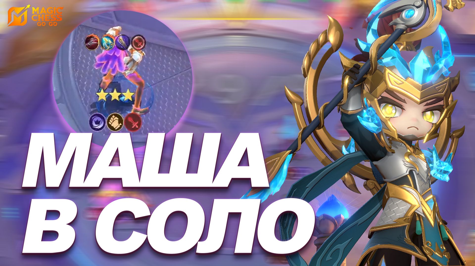 СУПЕР СБОРКА ДЛЯ ЗИЛОНГА НА АРЕНУ/СОЛО МАША/MAGIC CHESS: GO GO/MOBILE LEGENDS