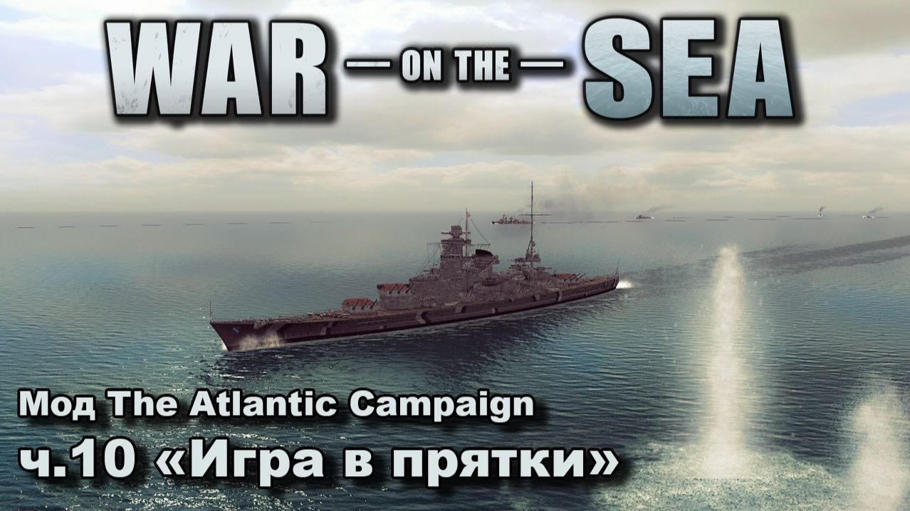 War on the Sea. Мод The Atlantic Campaign. ч.10 "Игра в прятки"