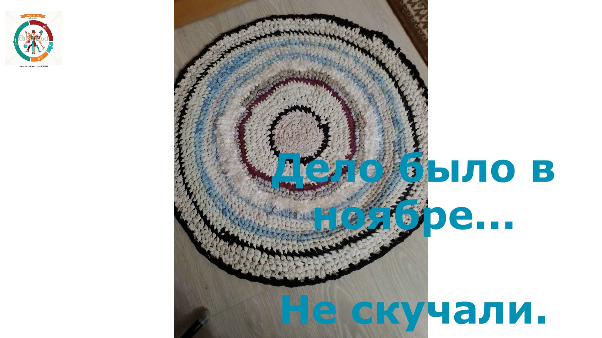 В ноябре  мы не скучали.. Впервые связала крючком круглый половик для баньки.