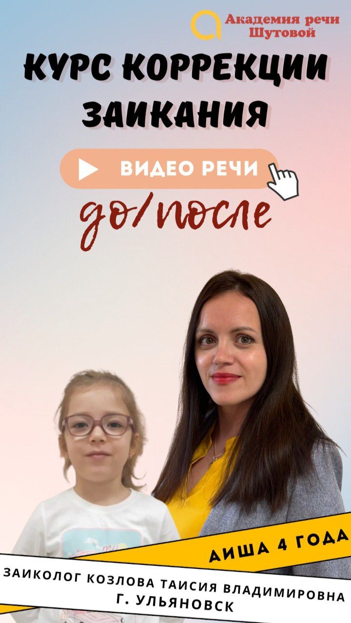 Коррекция заикания у дошкольников: Аиша 4 года. Речь до и после прохождения интенсива #заикание
