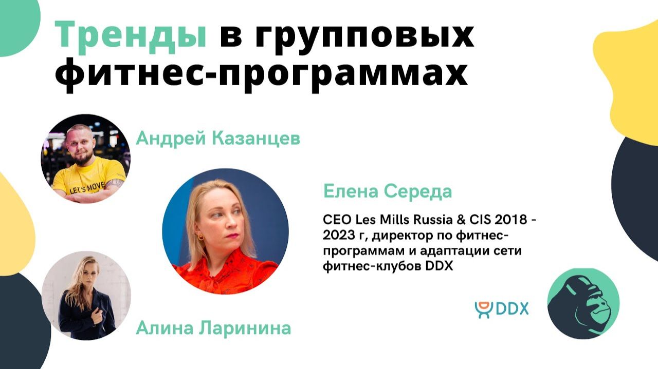 Тренды в групповых фитнес-программах