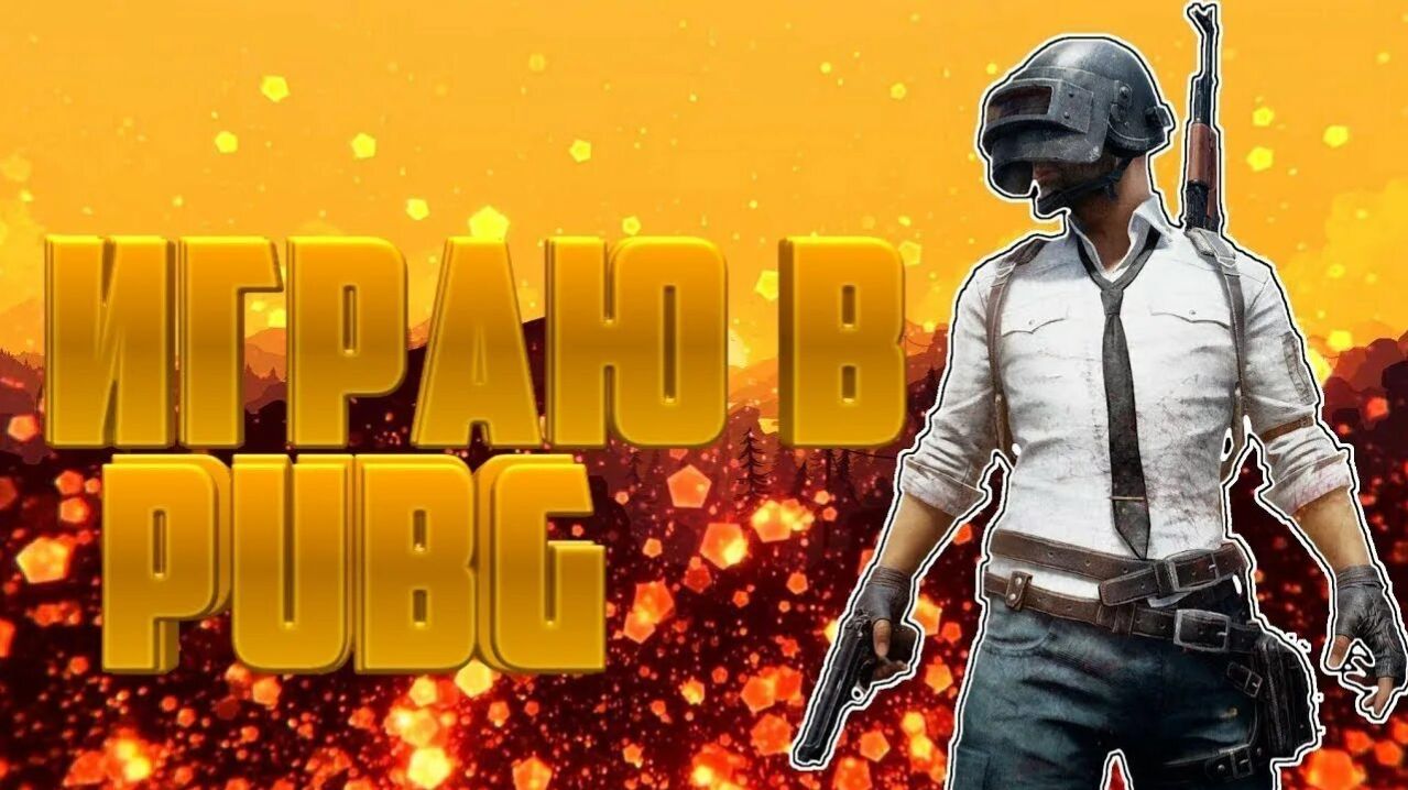 Пробую играть в PUBG