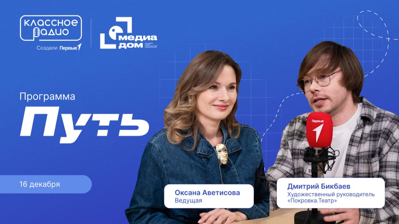 Цикл передач Движения Первых «Путь». Выпуск №3: Дмитрий Бикбаев