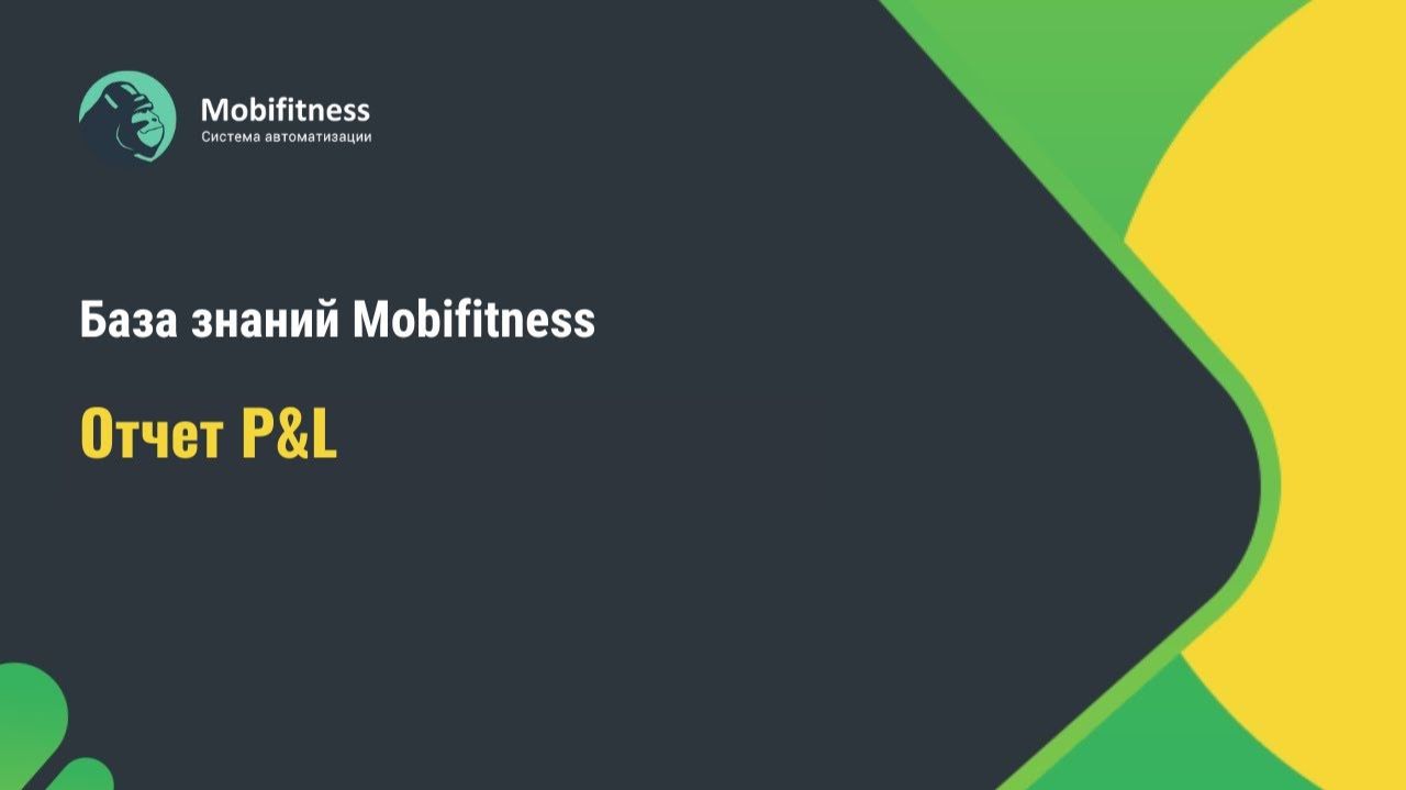 Отчет P&L
