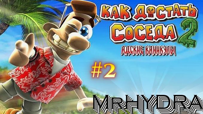 СОСЕД И ОЛЬГА - (как достать соседа 2)#2