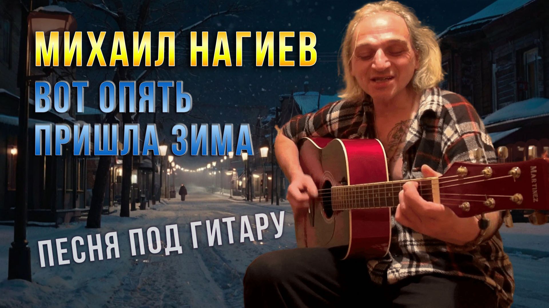 Михаил Нагиев - Вот опять пришла зима. Песня под гитару в тему