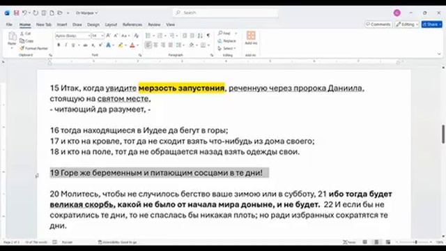 29. Матфея 24_15-22. действия людей