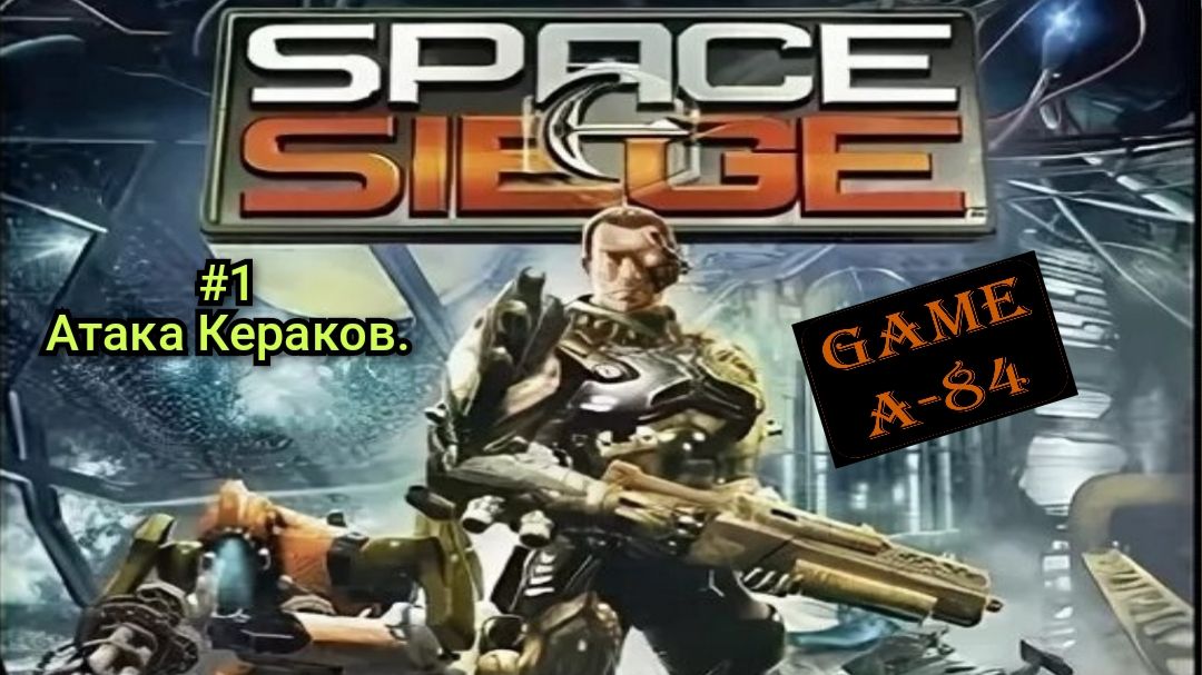 SPACE SIEGE (#1 - Атака Кераков) [PC]