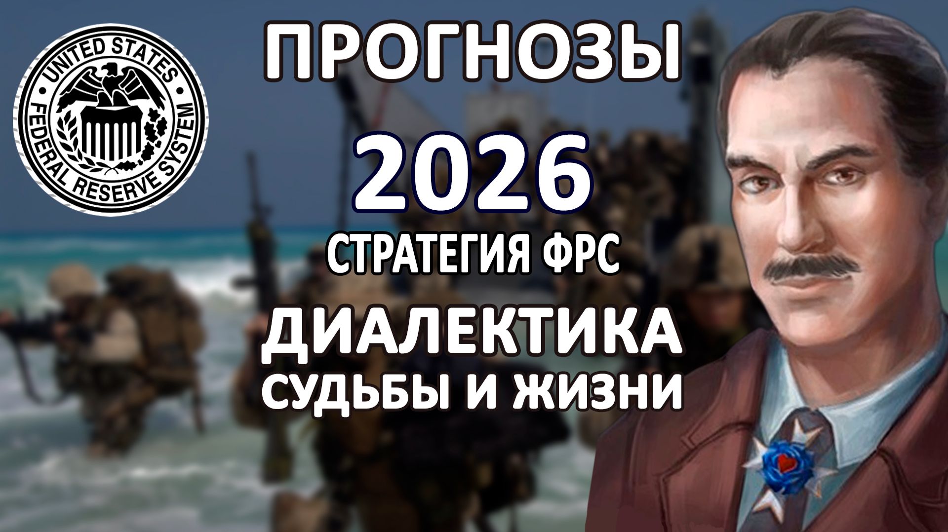 ПРОГНОЗ 26 | ФРС И ГЛУБИННОЕ ГОСУДАРСТВО