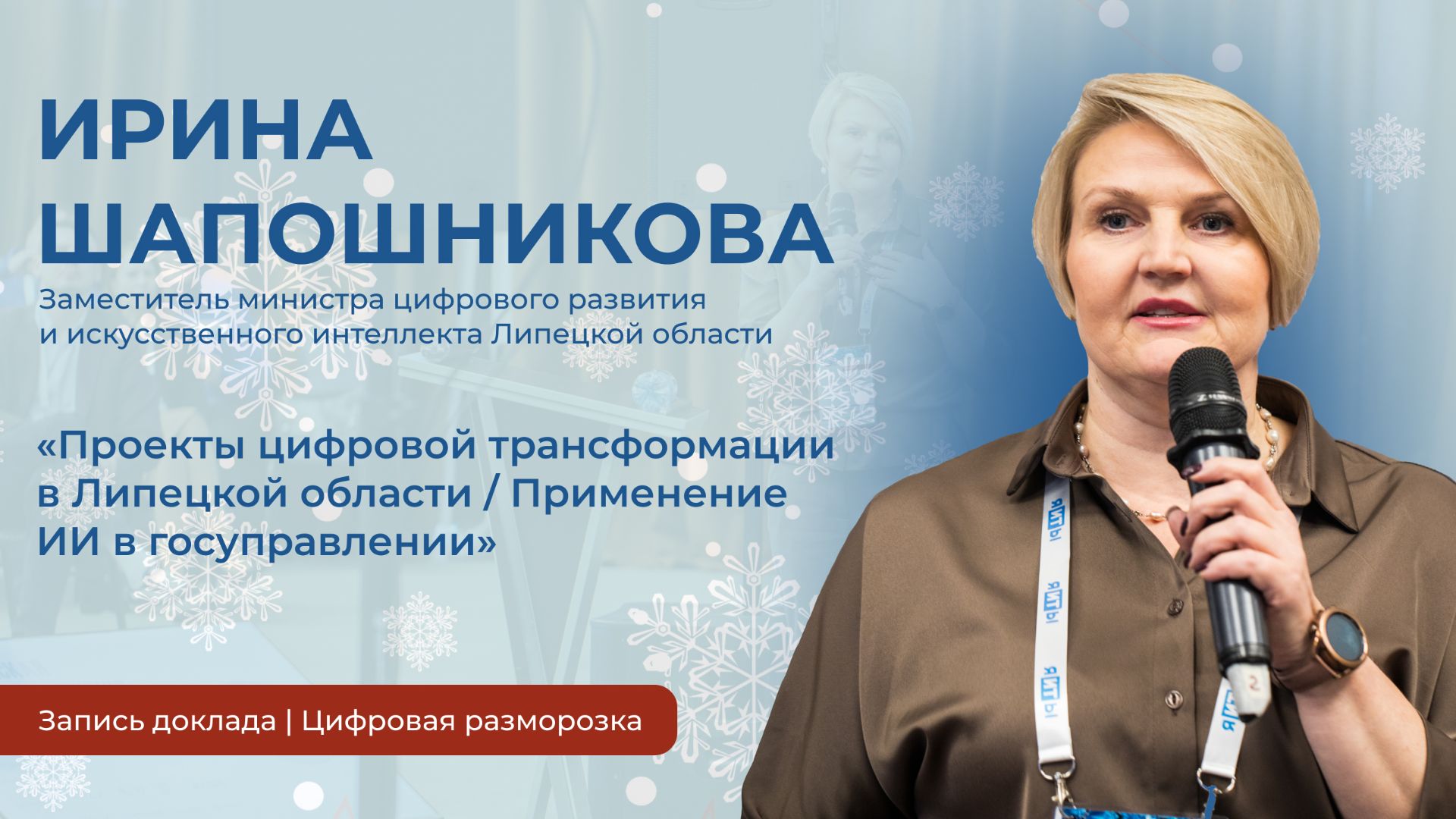 Ирина Шапошникова | Проекты цифровой трансформации в Липецкой области/ Применение ИИ в госуправлении