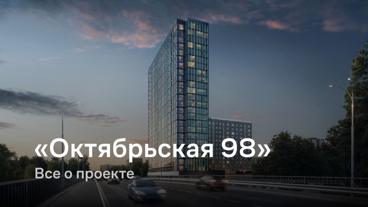 «Октябрьская 98» / Все о проекте