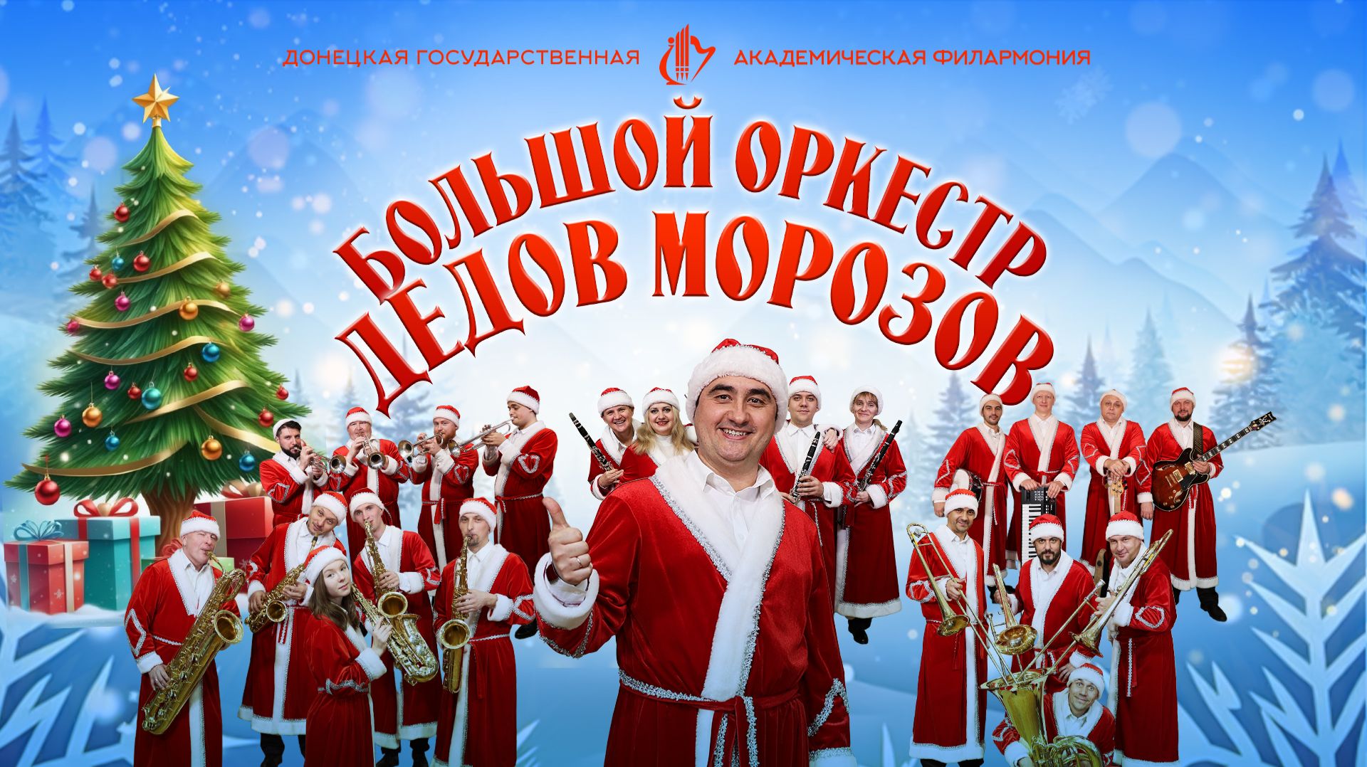 Большой оркестр Дедов Морозов