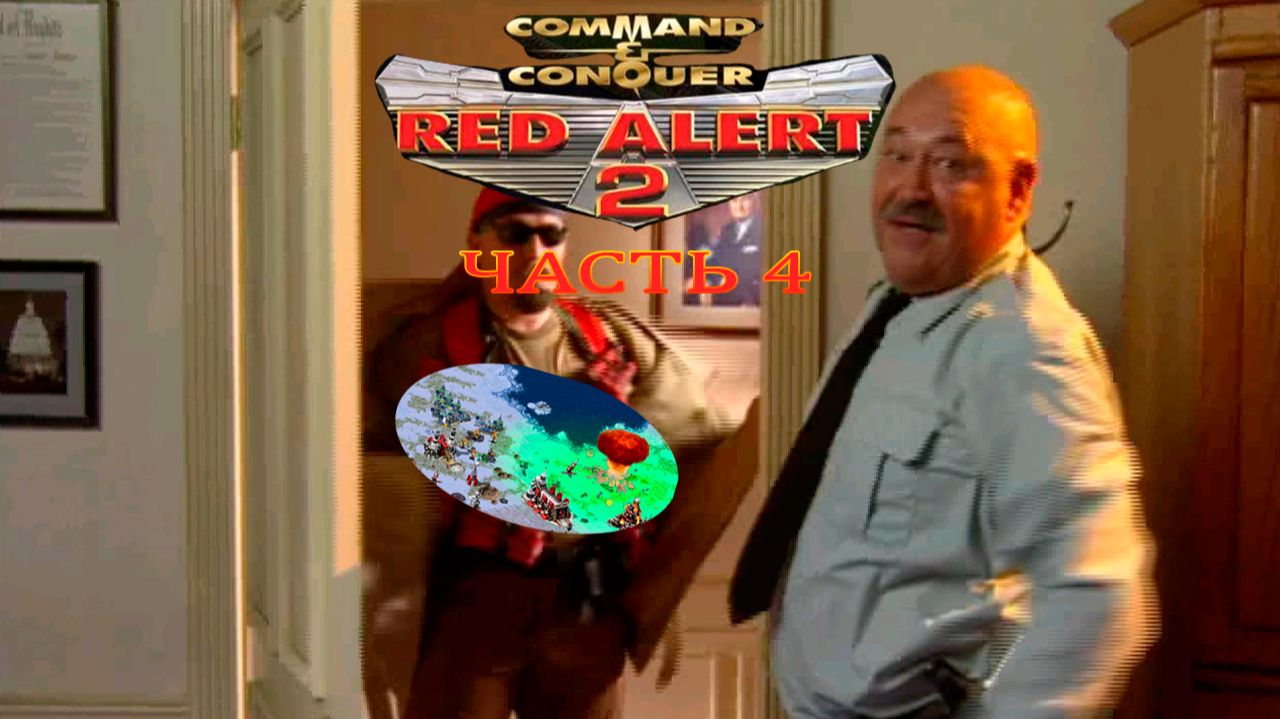 Command & Conquer: Red Alert 2 #4 | Альянс (Защита патентов по-американски.) | 8-9 миссия