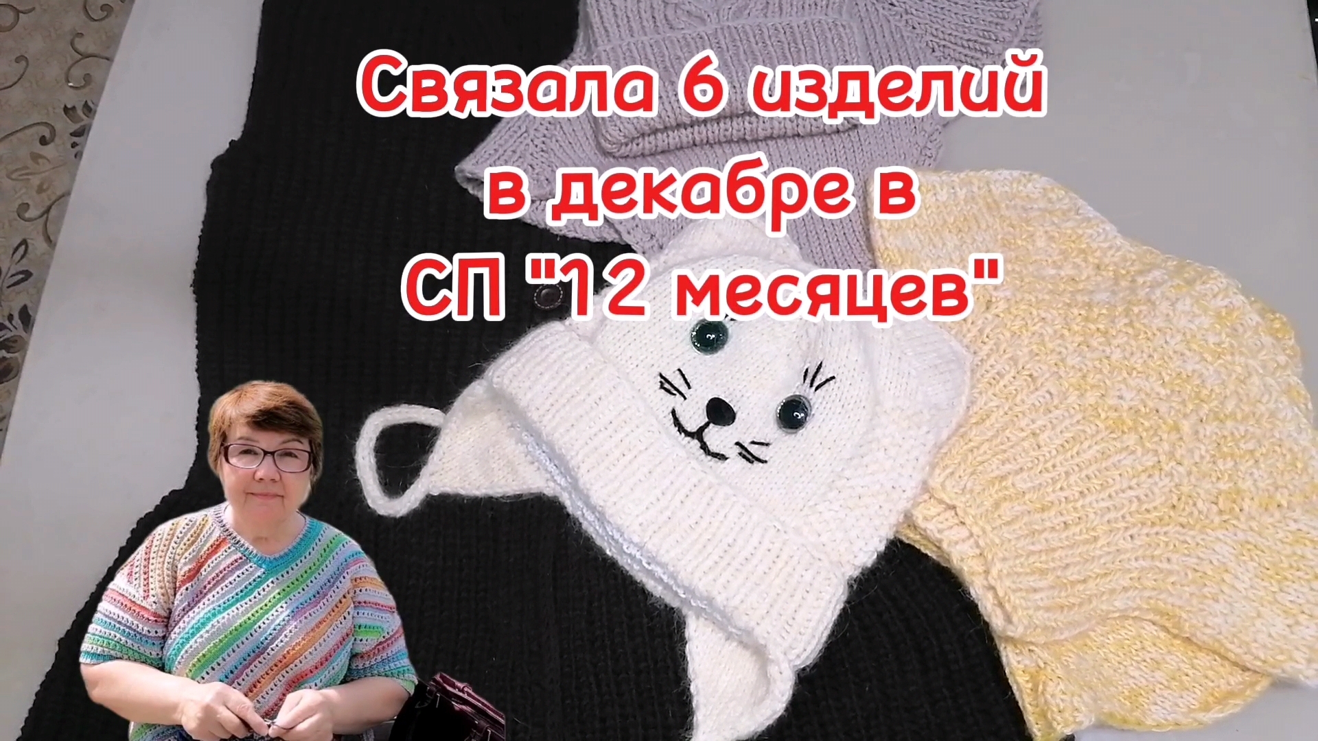 СП "12 месяцев". Отчёт 1 за декабрь. 6 готовых изделий за половину декабря.
