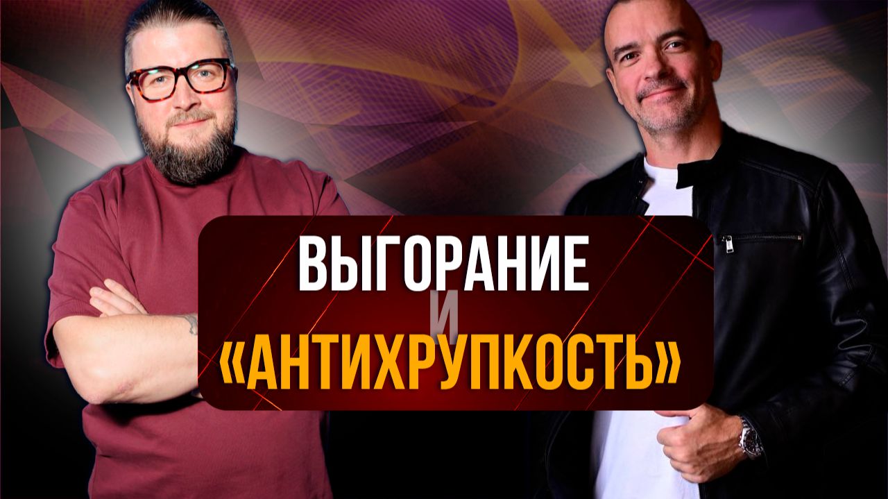 «Утром открыл глаза — и уже устал»: признаки выгорания от Максима Овчаренко × Профайлинг FM