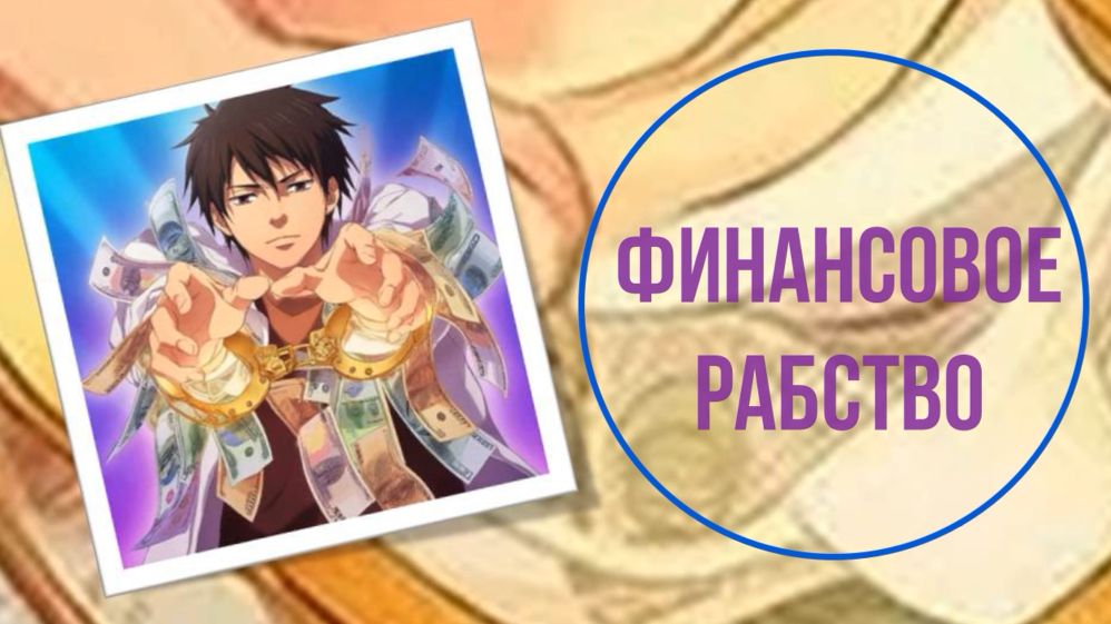 Финансовое рабство