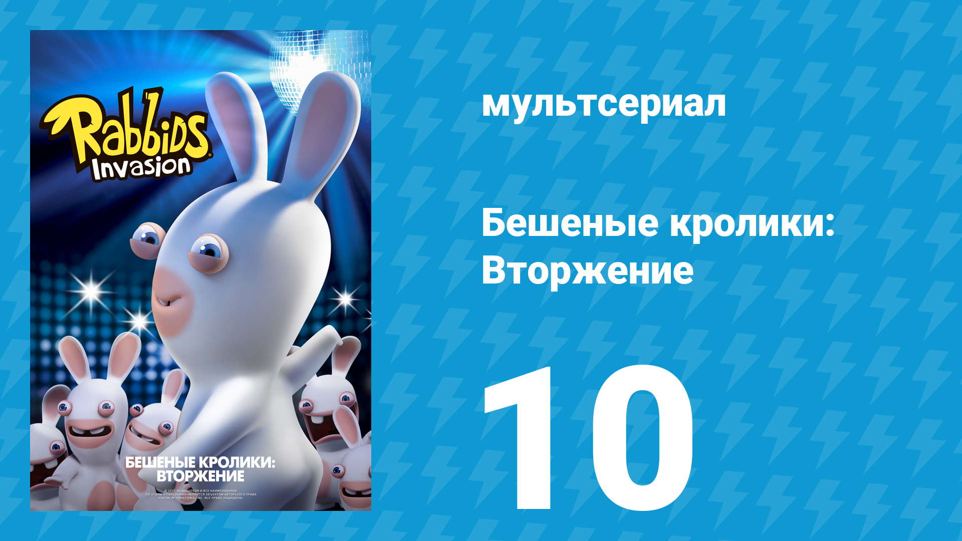 Бешеные кролики: Вторжение 1 сезон 10 серия (мультсериал, 2013)