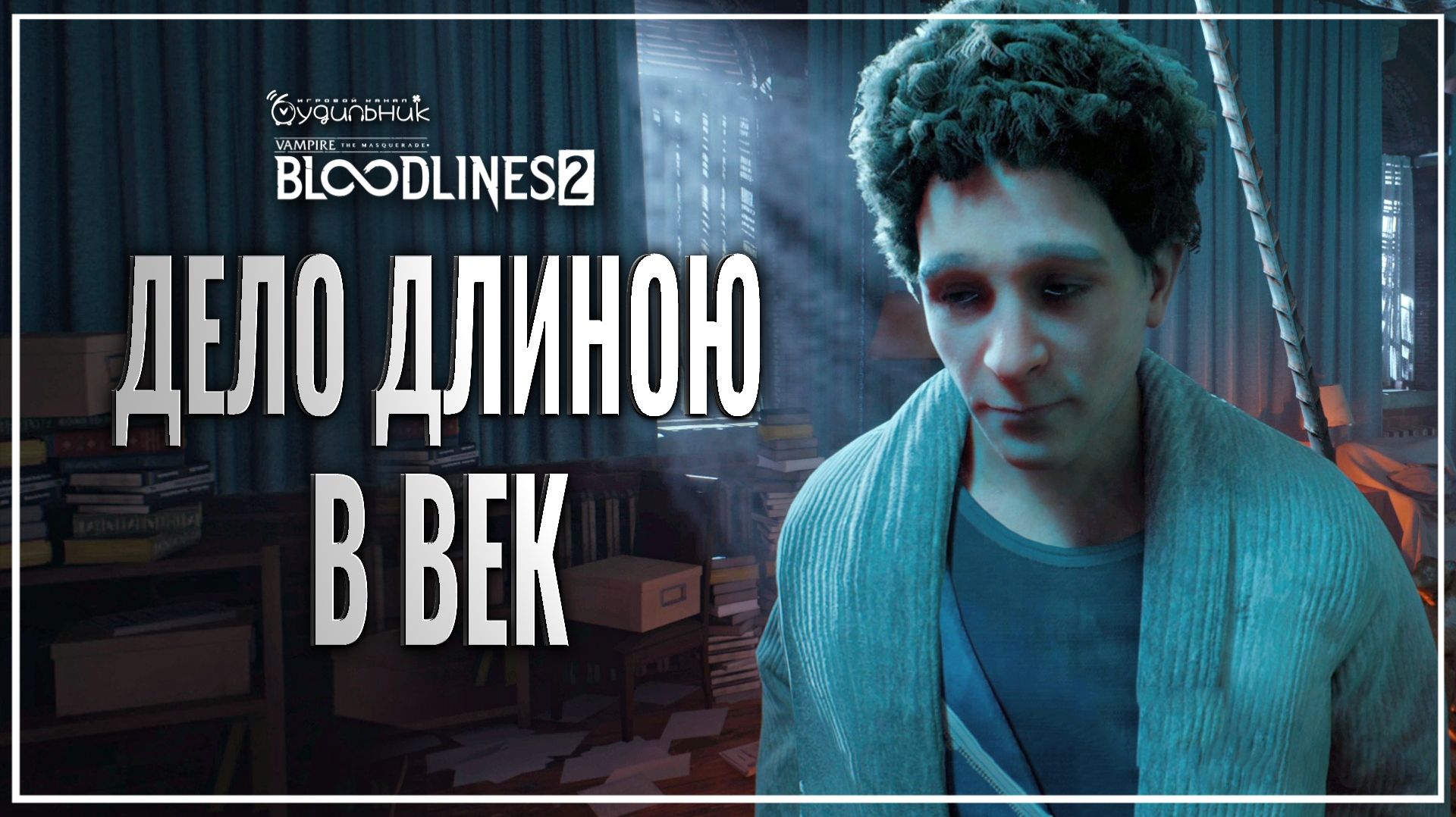 ДЕЛО ДЛИНОЮ В ВЕК 🎭 Vampire: The Masquerade - Bloodlines 2 ● Прохождение #19