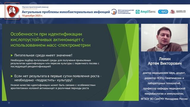 Возможности идентификации нетуберкулезных микобактерий методом MALDI-ToF масс-спектрометрии*