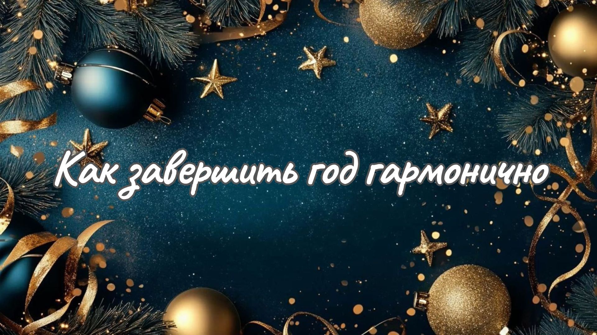 ✨Расклад "Как завершить год гармонично"✨