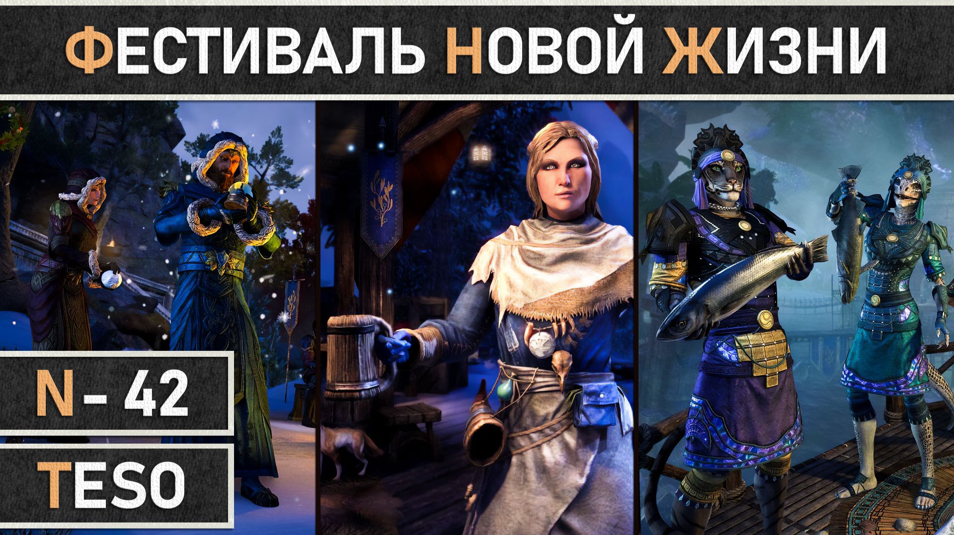 TESO: Начало события - Фестиваль Новой Жизни | New Life Festival 2025 | Опыт x2 и 60 билетов!