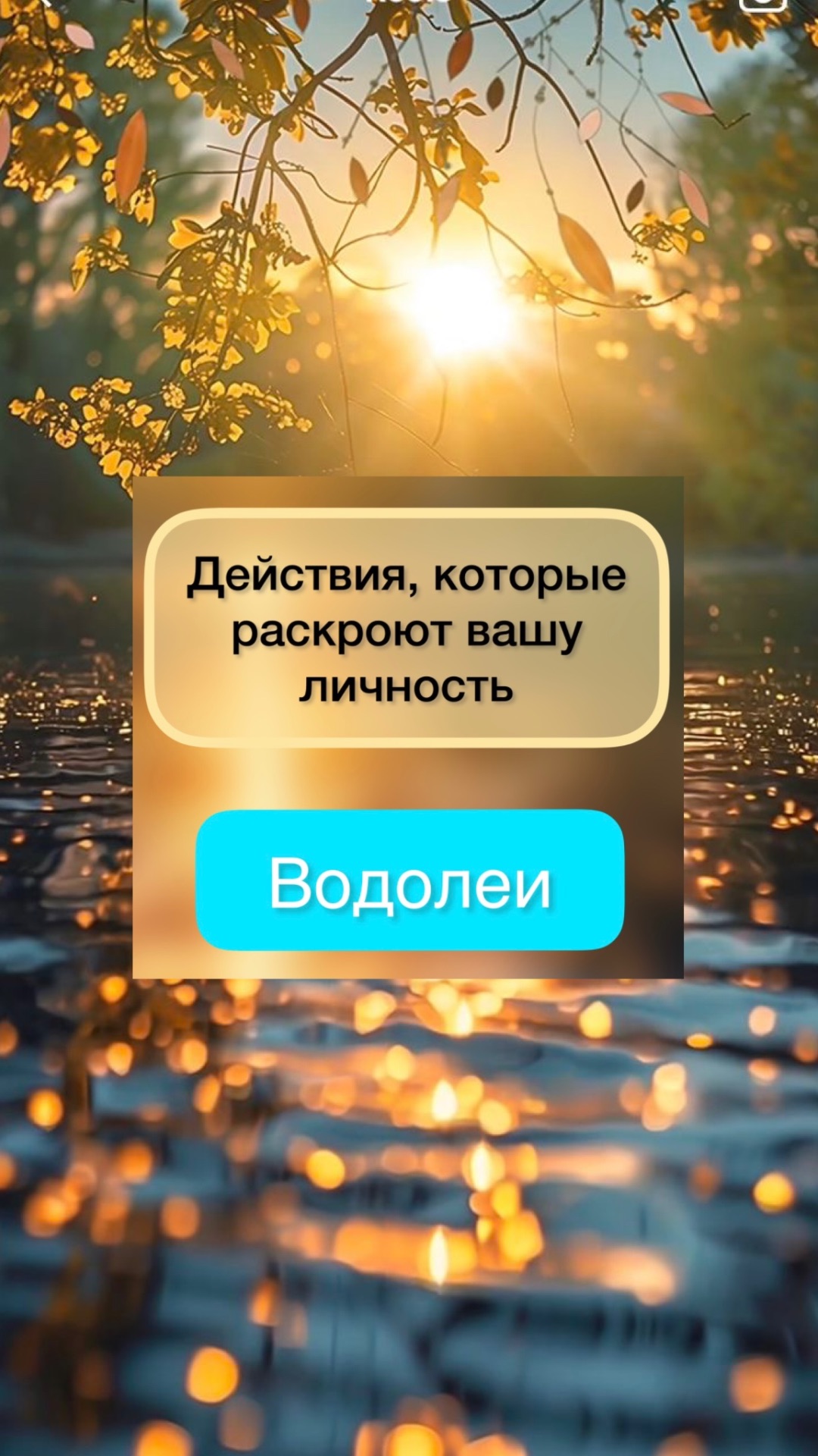 КАК РАЗЖЕЧЬ ВАШЕ СОЛНЫШКО? Водолеи.