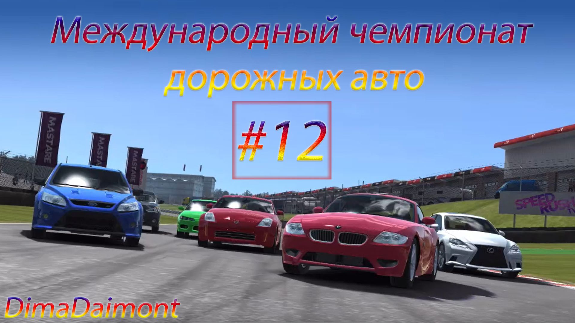 Real Racing 3 | Прохождение | №12 | Любитель |Международный чемпионат дорожных авто| уровень 13-18