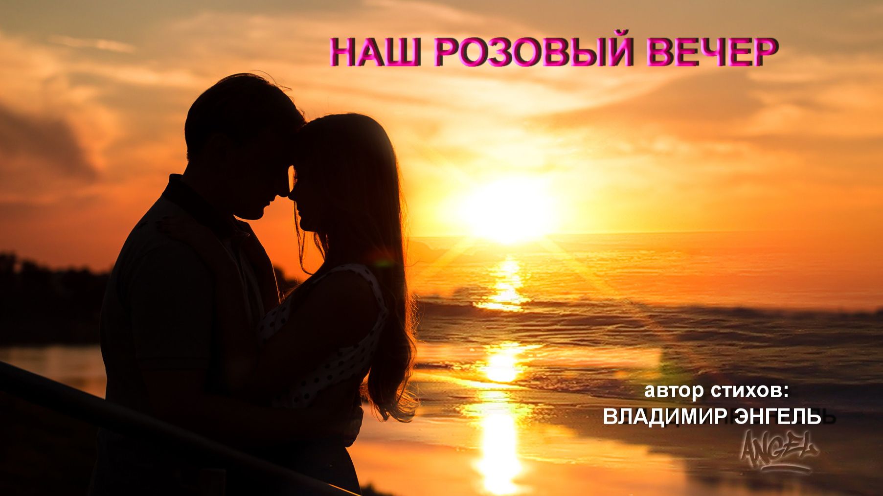 НАШ РОЗОВЫЙ ВЕЧЕР. в стиле 80х