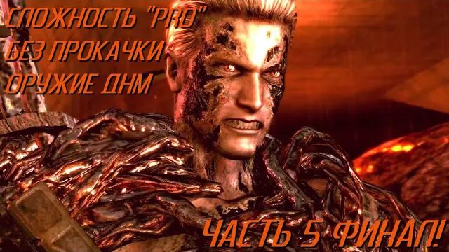 Resident Evil 5 на PRO без прокачки (оружие добываемо на месте) Часть 5 Финал