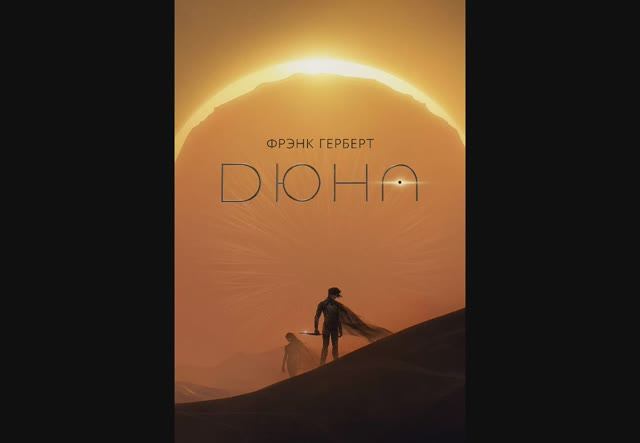 Дюна. Книга 1.