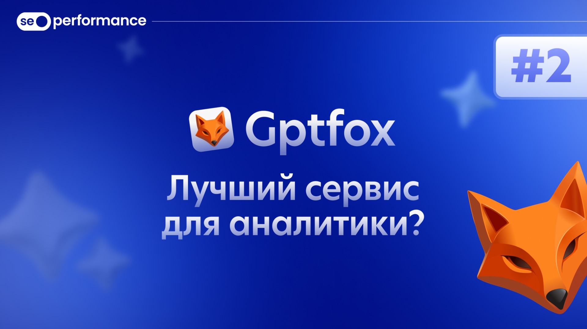 Как отслеживать упоминания в AI-ассистентах. Обзор сервиса AI-аналитики "GPTFox".