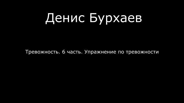 6_Денис Бурхаев - Упражнение по тревожности
