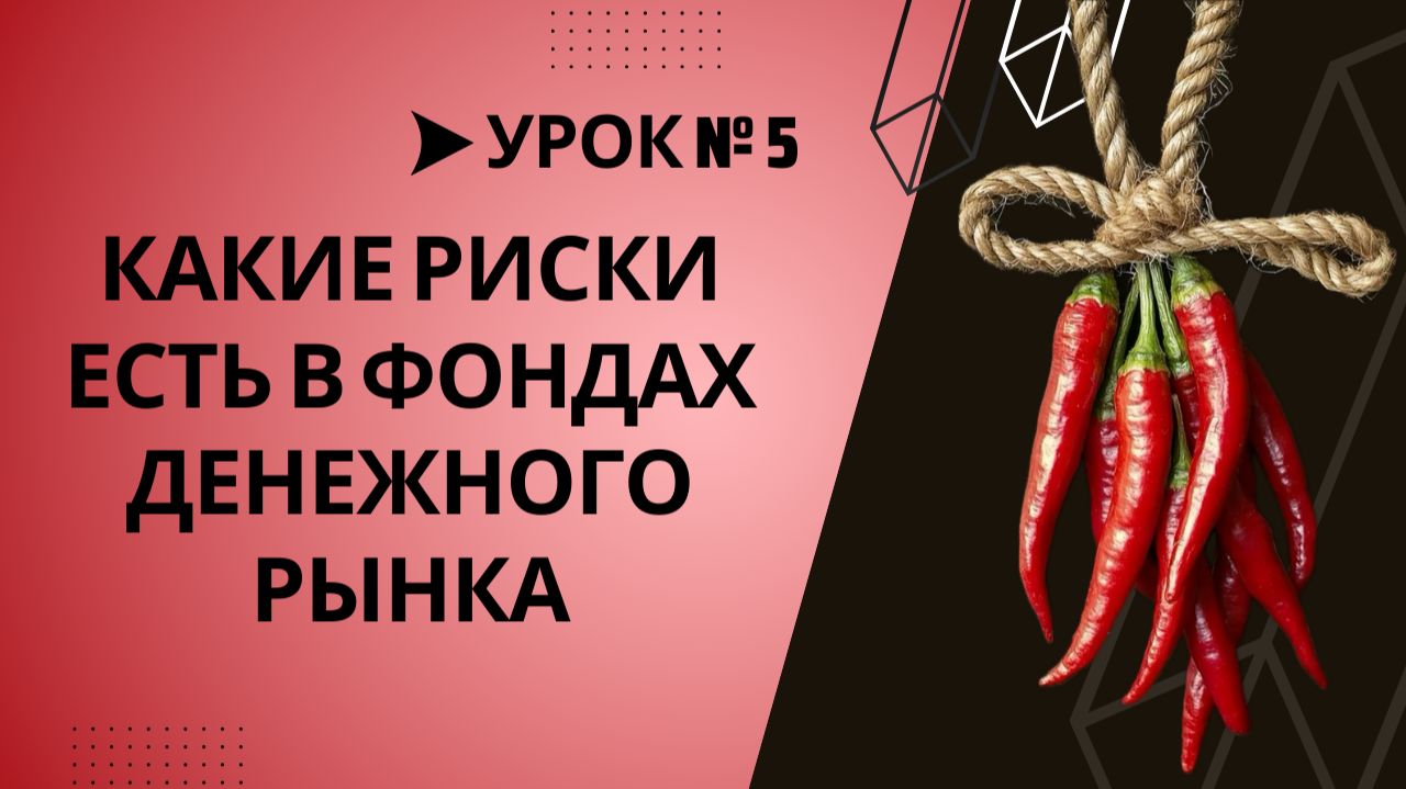 Урок №5. Риски фондов ликвидности – будьте осторожны!