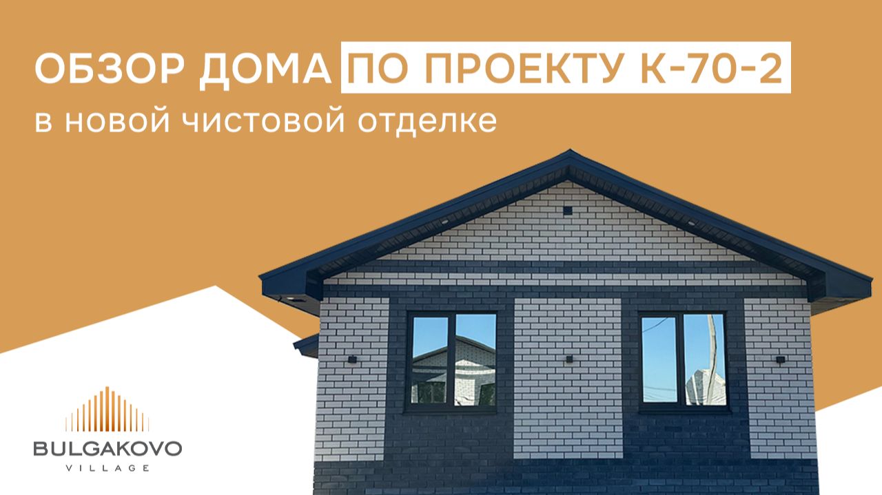 Дом по проекту 70-2 в коттеджном посёлке Bulgakovo Village 🏡