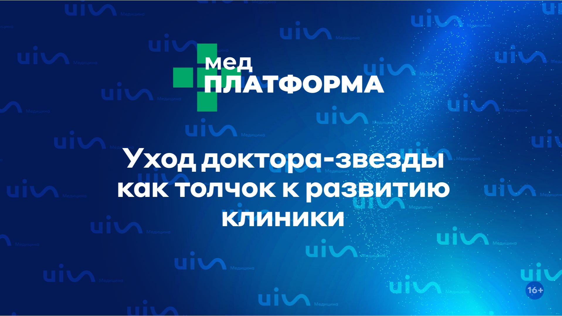 Уход доктора звезды как толчок к развитию клиники. Александра Мурашкина, МЕДПЛАТФОРМА