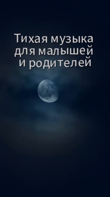 Волшебная ночная мелодия для сна малышей и спокойствия всей семьи.
