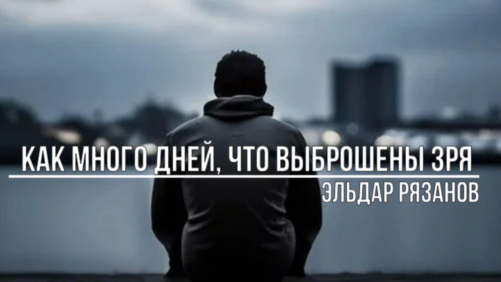 Как много дней, что выброшены зря