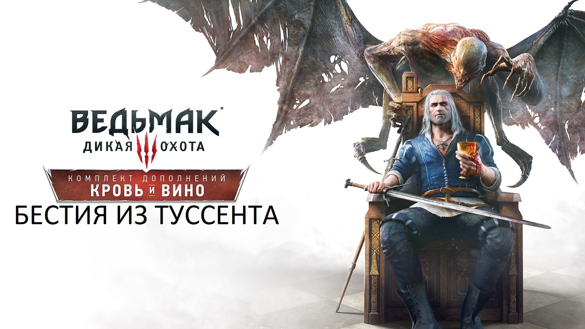 Ведьмак 3 Кровь и вино» Прохождения БЕСТИЯ ИЗ ТУССЕНТА