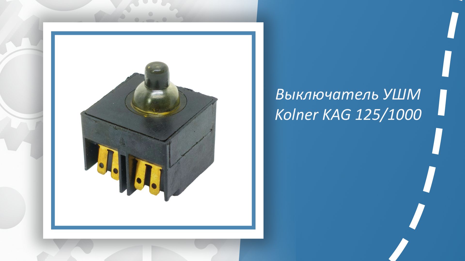 Выключатель УШМ Kolner KAG 125/1000