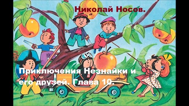 Н. Носов. Приключения Незнайки и его друзей. Глава 10.