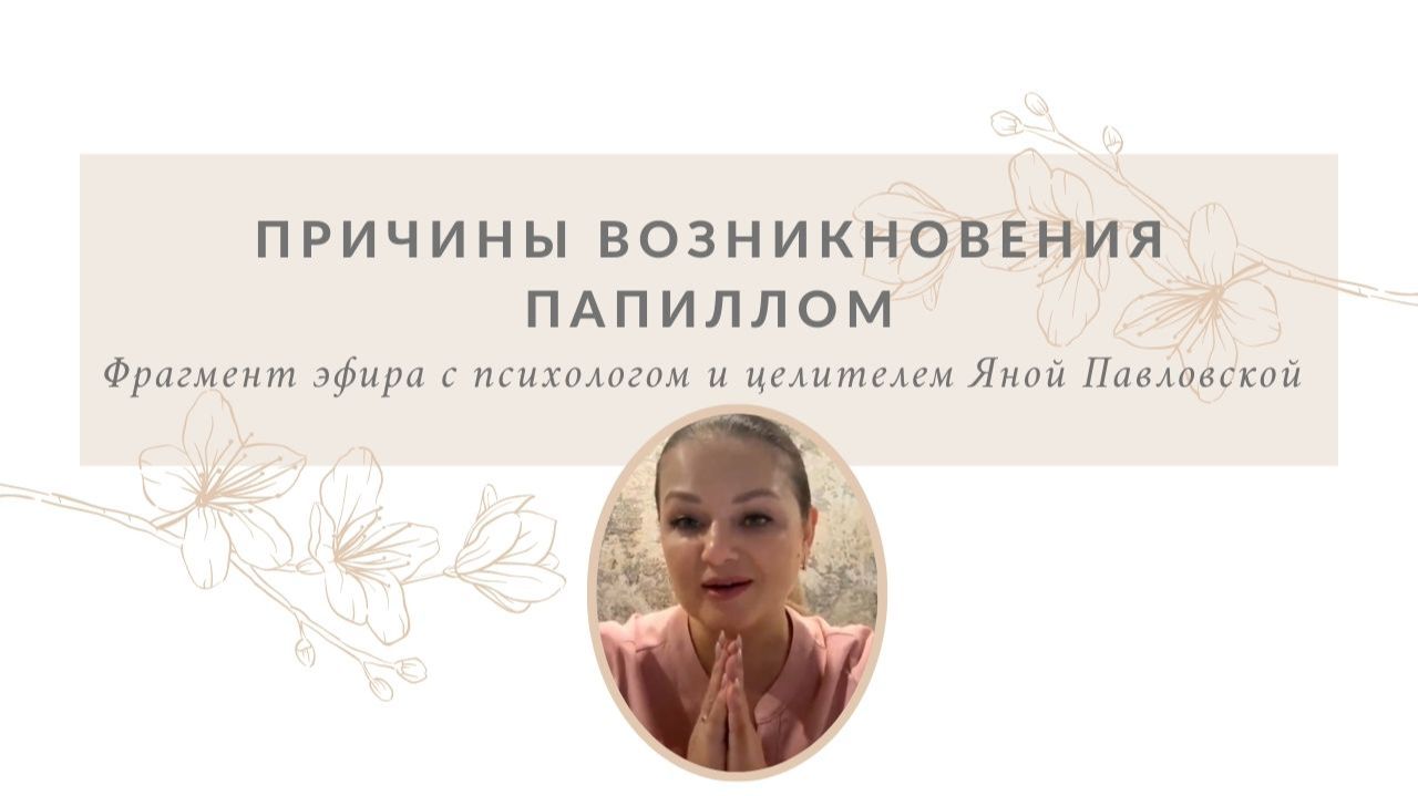 Причины возникновения папиллом | Яна Павловская