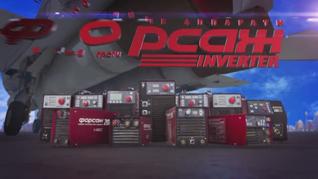 Сварочные инверторы Форсаж в СВАРБИ