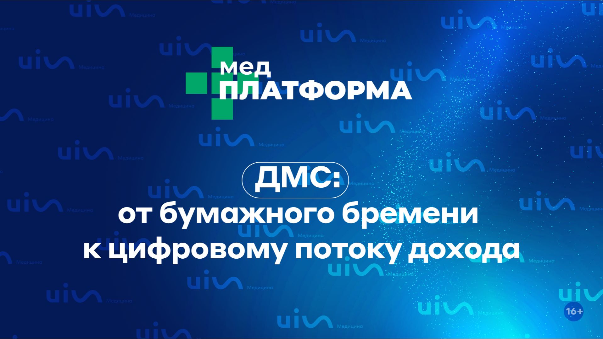 ДМС: от бумажного бремени к цифровому потоку дохода. Марина Васильева, МЕДПЛАТФОРМА