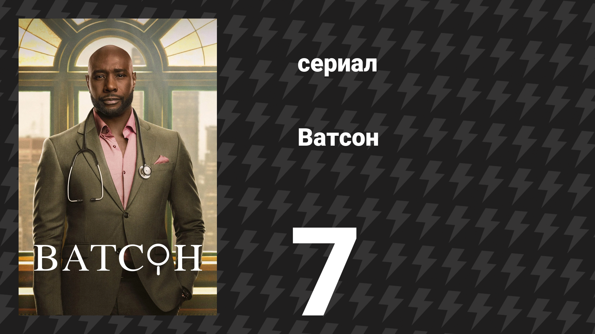 Ватсон 1 сезон 7 серия «Следы от укусов» (сериал, 2024)