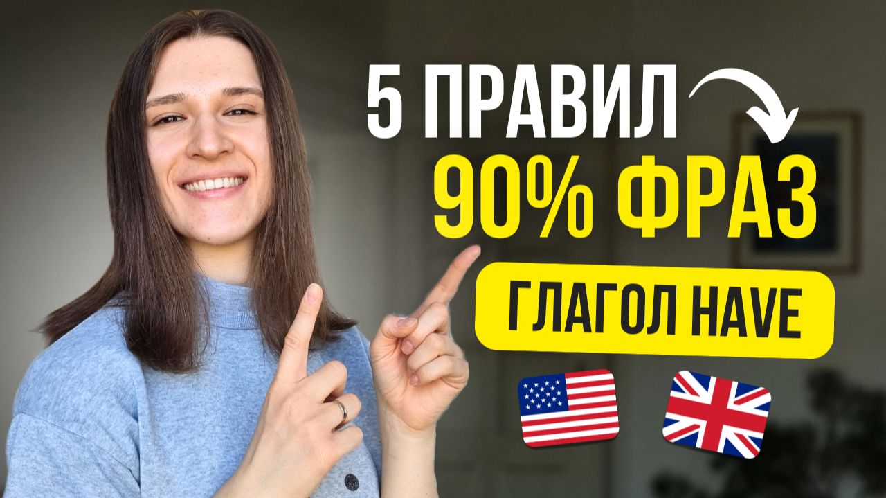Фразы с HAVE: 5 простых правил, которые помогут запомнить ВСЕ устойчивые выражения